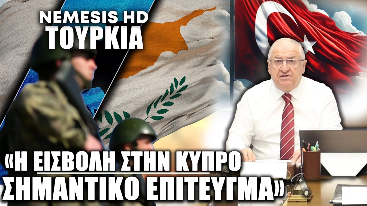 Τουρκία: «Η κατοχή της Κύπρου από τα σημαντικότερα επιτεύγματα» - YouTube