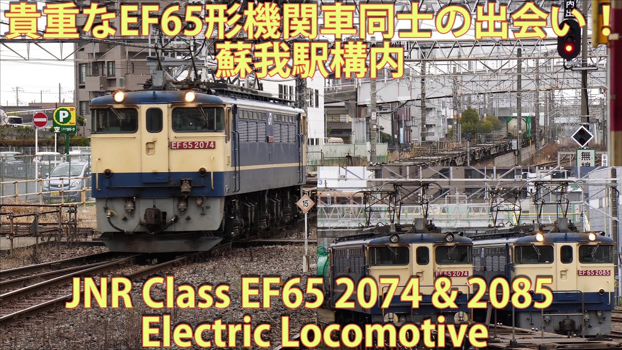 【貴重なEF65形機関車同士の出会い】蘇我駅構内 JNR Class EF65 2074 & 2085 Electric Locomotive - YouTube