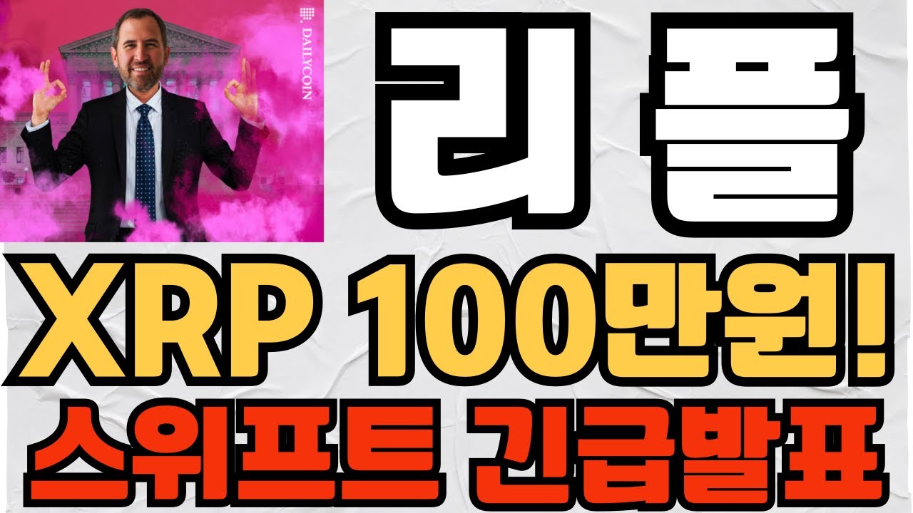 리플 코인 Xrp 100만원 스위프트 긴급발표 리플ceo 아비규환 리플목표가 리플호재 리플전망 리플코인목표가