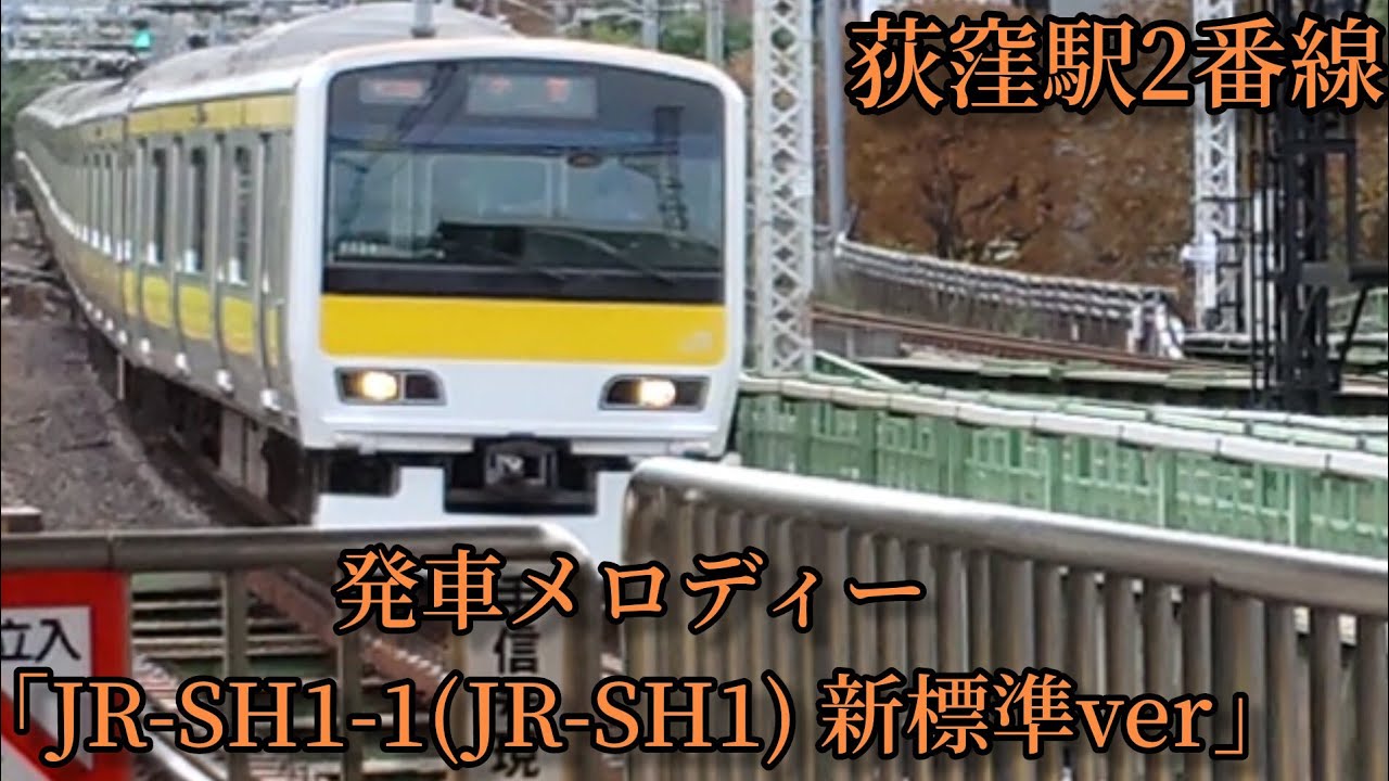 【放送被り1コーラス】荻窪駅2番線 発車メロディー「JR-SH1-1(JR-SH1) 新標準ver」 - YouTube
