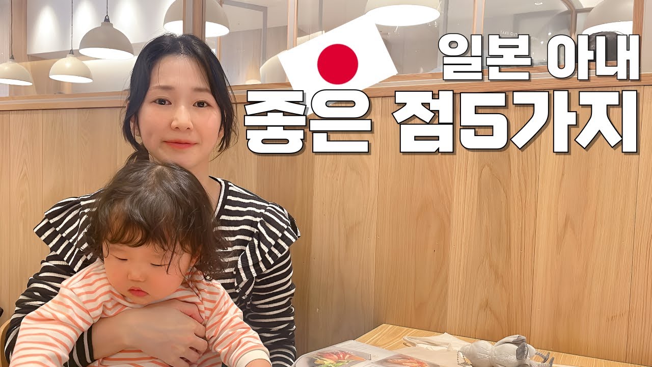 한일부부·한일커플 │ 일본인 아내와 결혼해서 좋은 점 5가지 Youtube