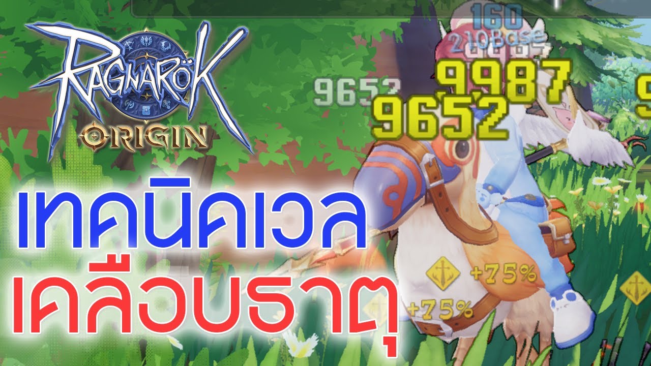 Ragnarok Origin | วิธีเคลือบธาตุเสริมความโหด ระบบเวล ปาตี้เพิ่มโบนัส ...