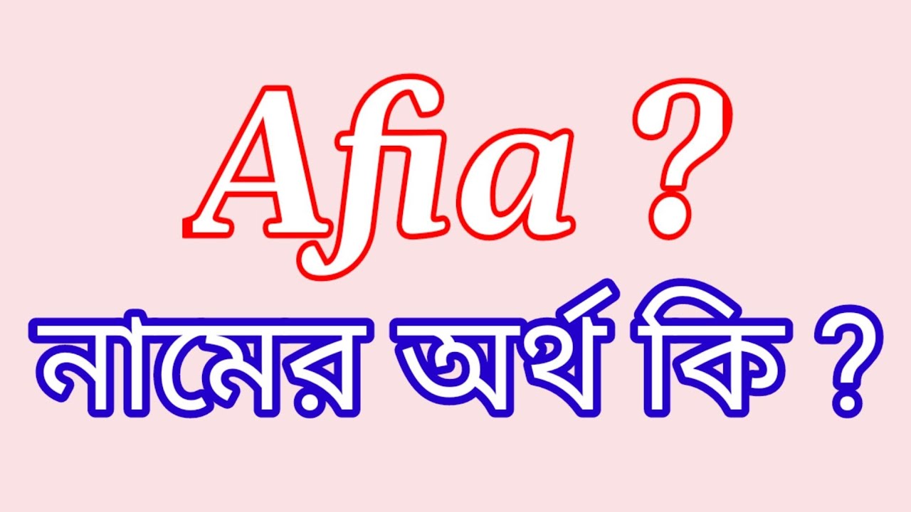 আফিয়া নামের বাংলা,আরবি/ইসলামিক অর্থ কি | Afia name meaning in Bengali ...