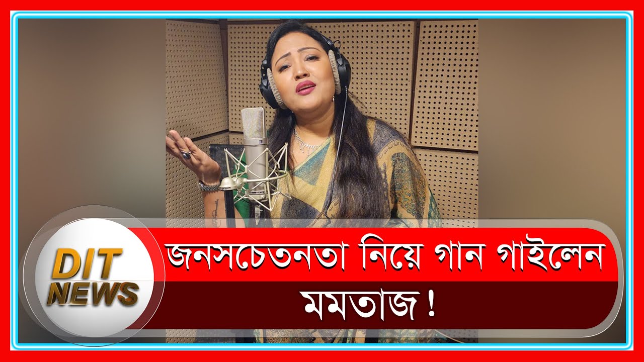 বনায়ন তৈরির সচেতনতা বিষয়ে মমতাজের গান, সুর দিয়েছেন জে কে মজলিশ ...