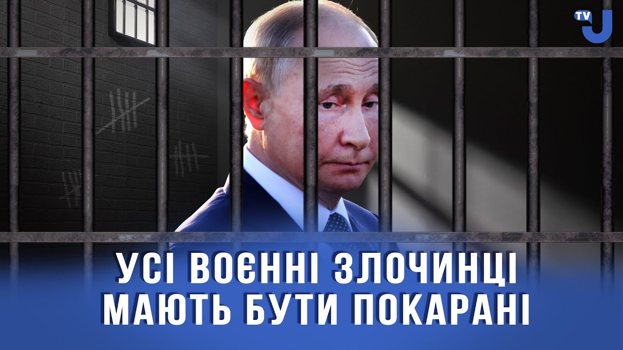 Формула миру за воєнні злочини в Україні має бути справедливе