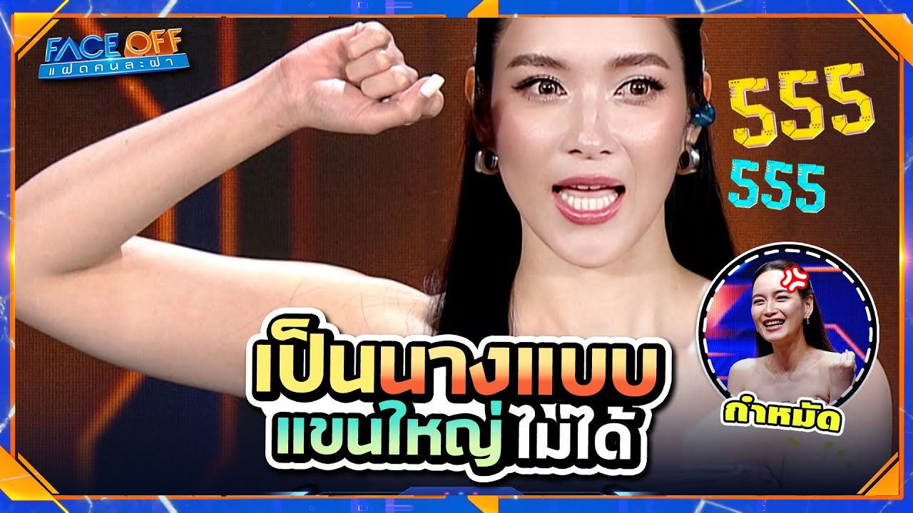 นางแบบจะแขนใหญ่ไม่ได้ ยกเวตทุกเช้า !! | Face off แฝดคนละฝา #Faceoffแฝด ...