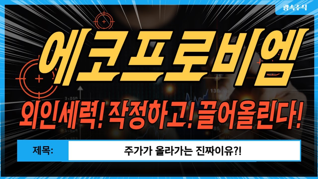에코프로비엠 에코프로비엠 에코프로비엠전망에코프로비엠주가 에코프로비엠주가전망 에코프로비엠분석 Youtube