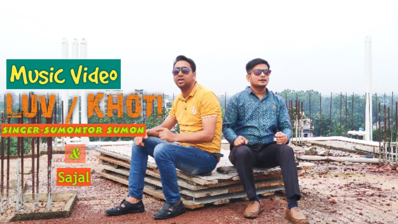 Luv Khoti(লাভ ক্ষতি)#Cover Song#Singer-Sumontor Sumon & Sajal.সম্পূর্ন ...