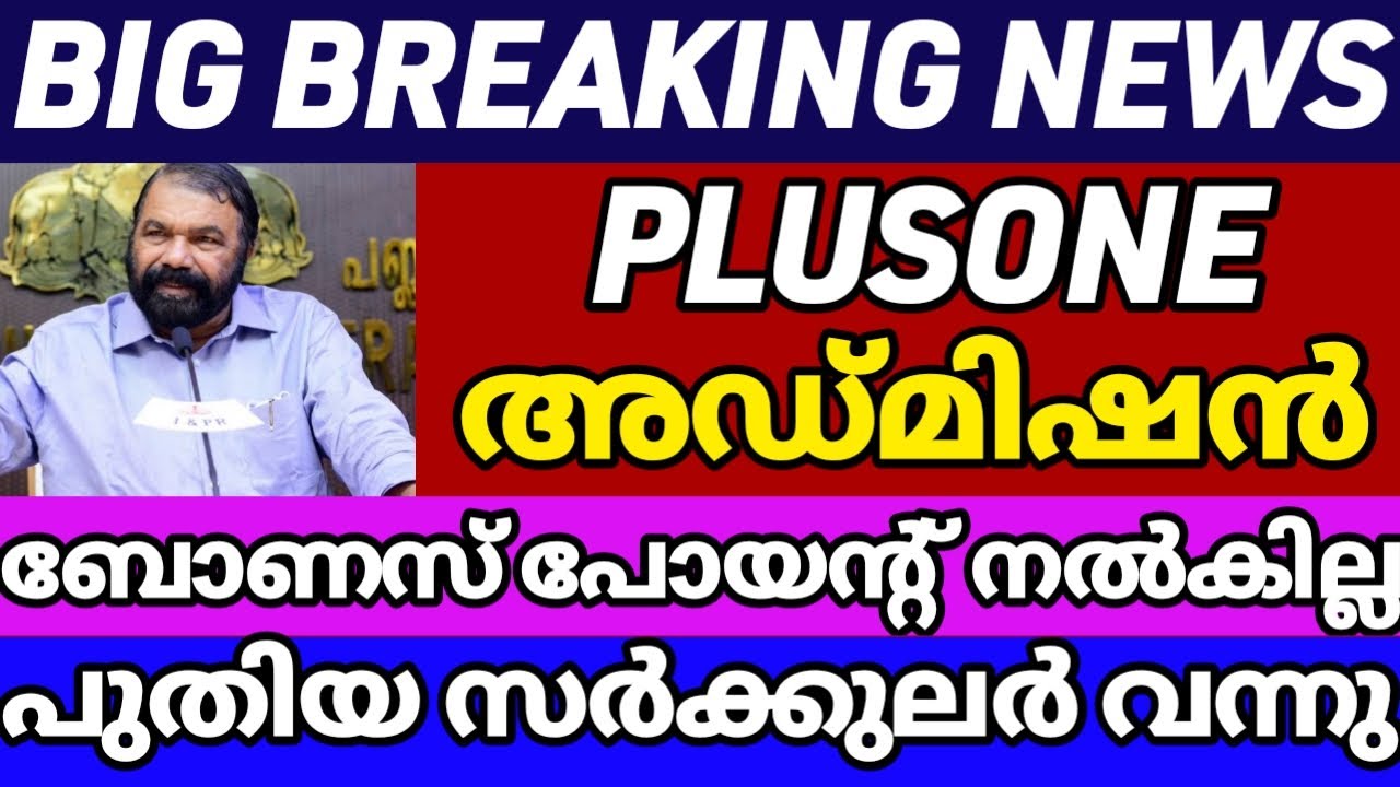 plus one admission news today malayalamplus one 2022/plus one allotment news 2022/kerala school ...