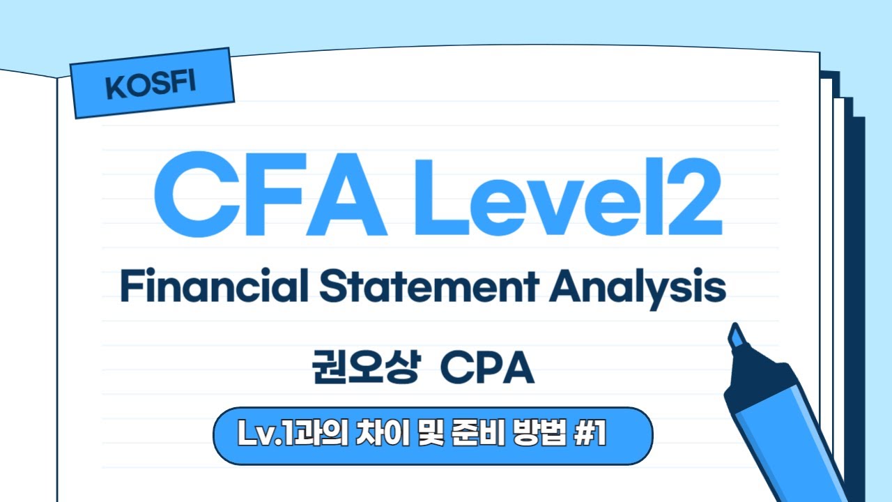 [권오상 CPA] 2024 CFA Lv.2 FSA 준비 방법, Lv.1과의 차이 - YouTube