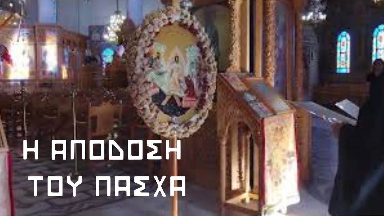 Η ΑΠΟΔΟΣΗ ΤΟΥ ΠΑΣΧΑ | Ιερός Ναός Ζωοδόχου Πηγής Άγ.Αθανάσιος ...
