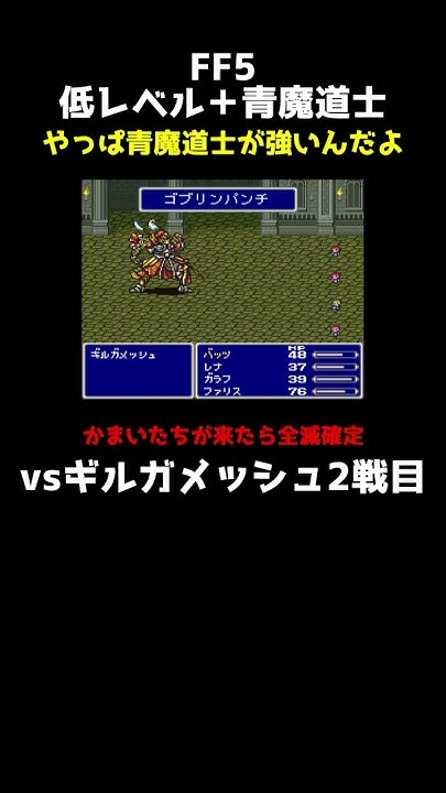 【切り抜き】FF5ギルガメッシュ2戦目を低Lv青魔道士のみでシバく動画 FINAL FANTASY V SFC版 #ファイナルファンタジー5 #sfc #ff - YouTube