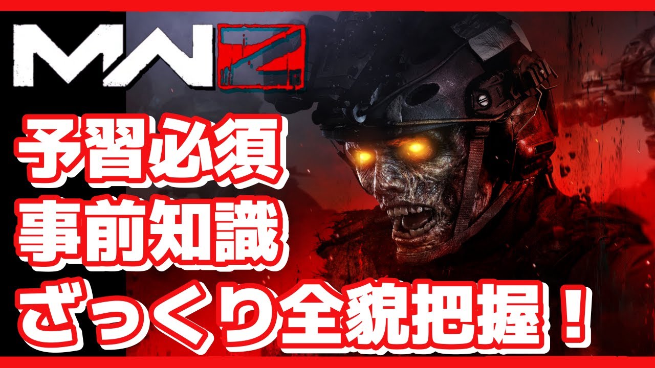 【MWZ】新情報山盛り！MW3新ゾンビモード『MWZ』公式情報紹介！#mwz #mw3 #callofduty - YouTube
