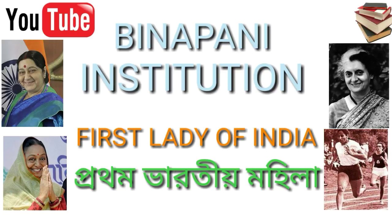 FIRST LADY OF INDIA(প্রথম ভারতীয় মহিলা) - YouTube