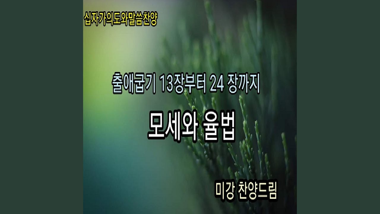 만나와 메추라기 출애굽기 16장 Youtube