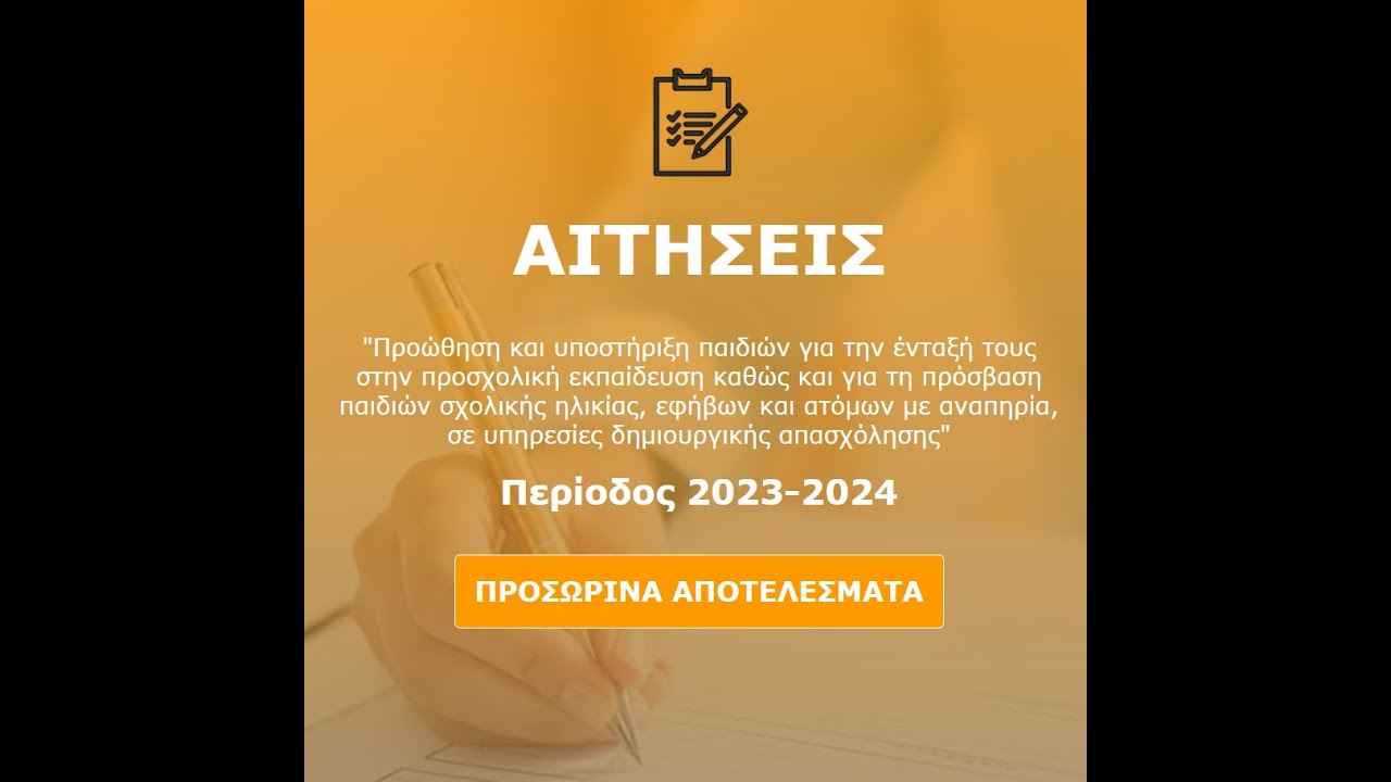 ΠΡΟΣΩΡΙΝΟΙ ΠΙΝΑΚΕΣ ΑΠΟΤΕΛΕΣΜΑΤΩΝ ΓΙΑ ΠΑΙΔΙΚΟΥΣ ΚΑΙ ΚΔΑΠ ΜΕΣΩ ΕΣΠΑ - YouTube