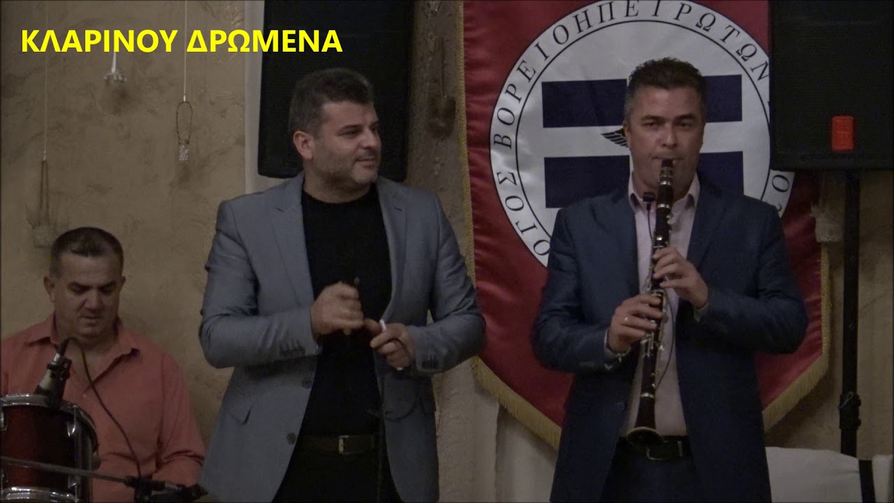 308 ΧΡΗΣΤΟΣ ΑΓΓΕΛΗΣ ΜΑΚΗΣ ΜΠΟΡΟΔΗΜΟΣ ΧΟΡΟΣ ΣΥΛΛΟΓΟY ΒΟΡΕΙΟΗΠΕΙΡΩΤΩΝ ...