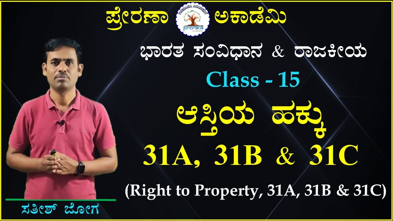 IC Class 15 | ಆಸ್ತಿಯ ಹಕ್ಕು | Right to Property, 31A, 31B & 31C | Indian ...