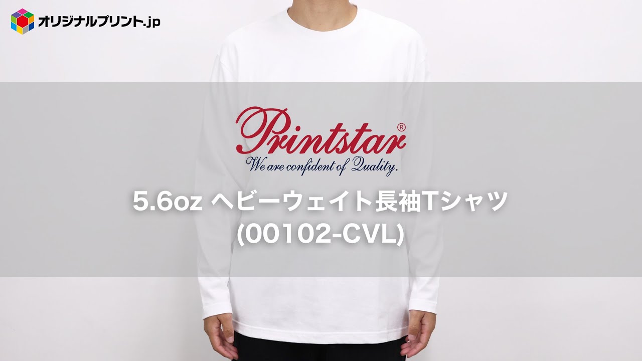【オリジナルプリント.jp】Printstar 5.6oz ヘビーウェイト長袖Tシャツ 00102-CVL 着用動画 - YouTube