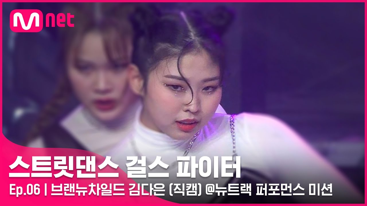스걸파6회 직캠 브랜뉴차일드 김다은 뉴트랙 퍼포먼스 미션스트릿댄스걸스파이터 Youtube