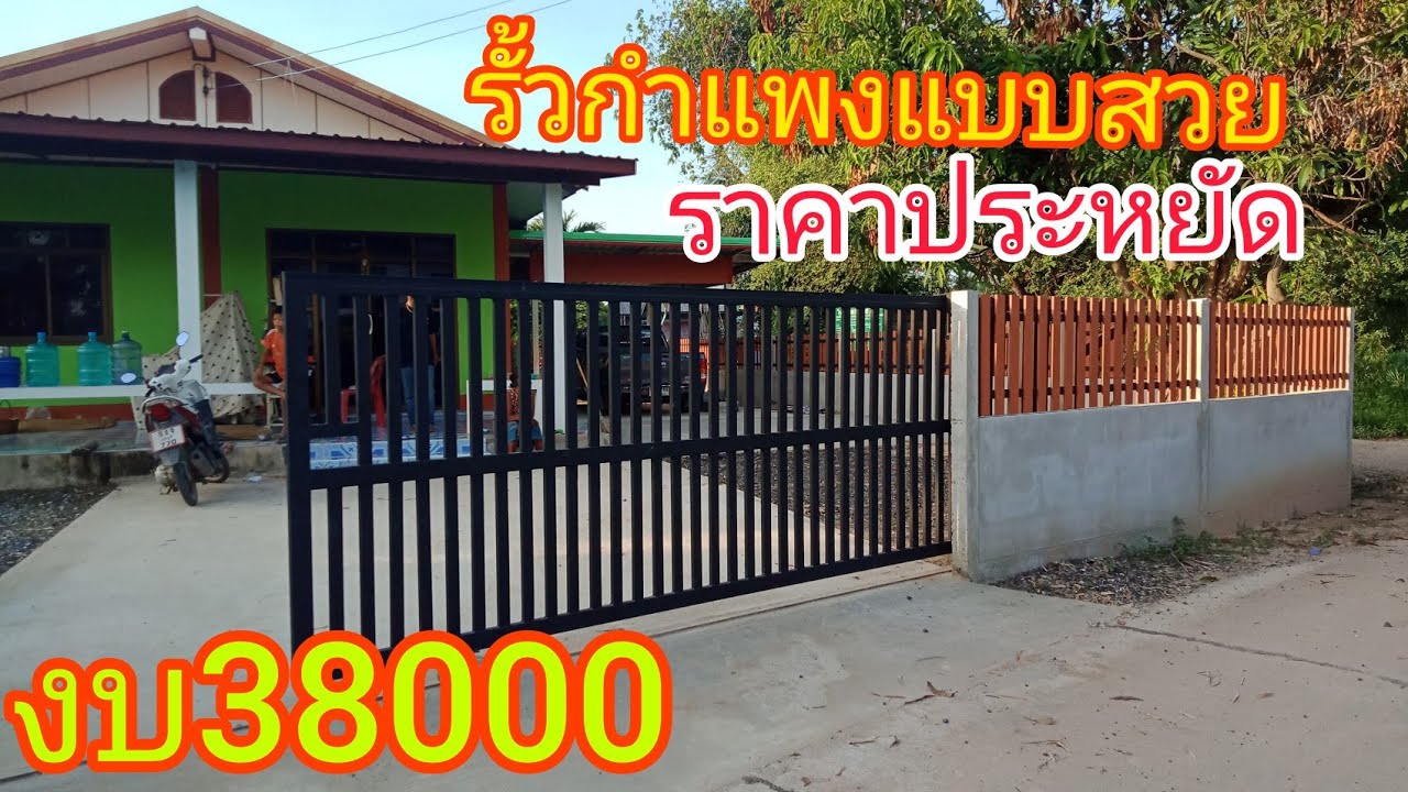 290 รีวิวรั้วบ้านงบ38000สวยถถูกใจ Youtube