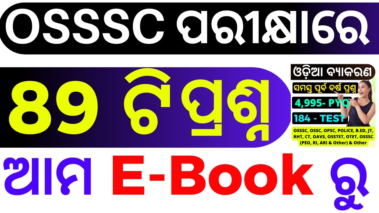 OSSSC Exam ରେ 89 ଟି ପ୍ରଶ୍ନ ଆମ E-Book ରୁ ଆସିଥିଲା !! Odia Grammar ...