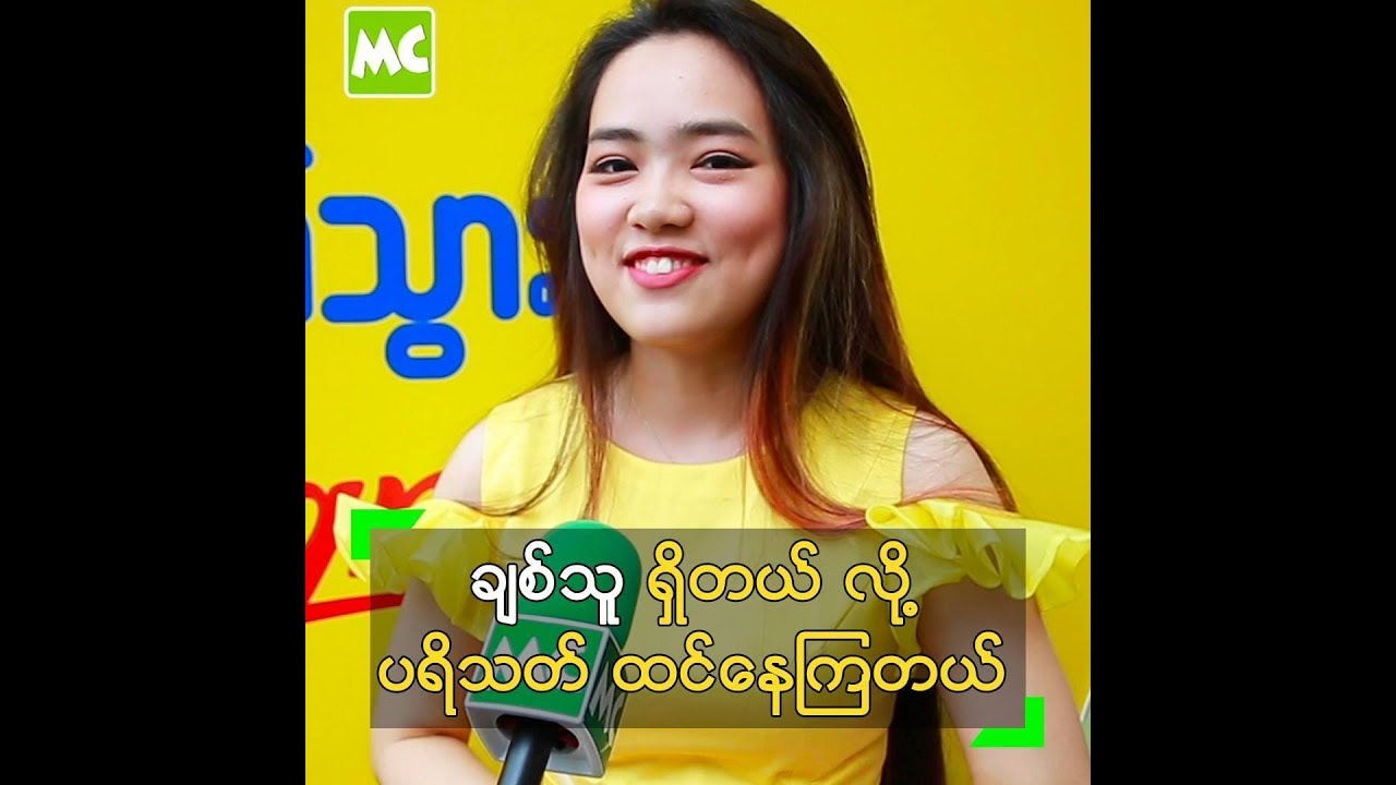 ပရိသတ်က ကိုယ့်ကို ချစ်သူရှိတယ် ထင်နေတာ ဆိုတဲ့ ယွန်းယွန်း - YouTube