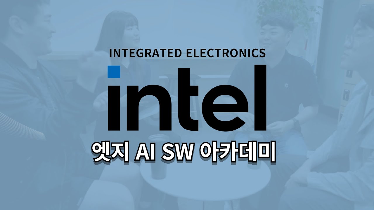 인텔코리아와 함께하는 엣지 AI SW 아카데미! AI 개발자 가보자고🎮 - YouTube