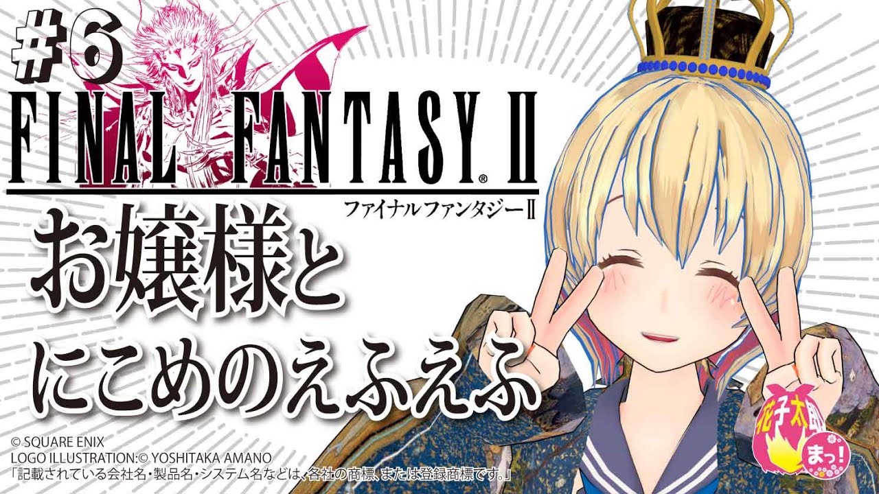 【FINAL FANTASY /FF2】いまさら初見でFF2！お嬢様とにこめのファイナルファンタジー！ 6回目 VTuber 花子太郎 ＃FF2 - YouTube