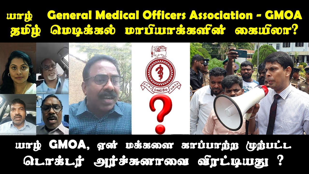 யாழ் - GMOA, தமிழ் மெடிக்கல் மாபியாக்களின் கையிலா? யாழ் GMOA, ஏன் ...