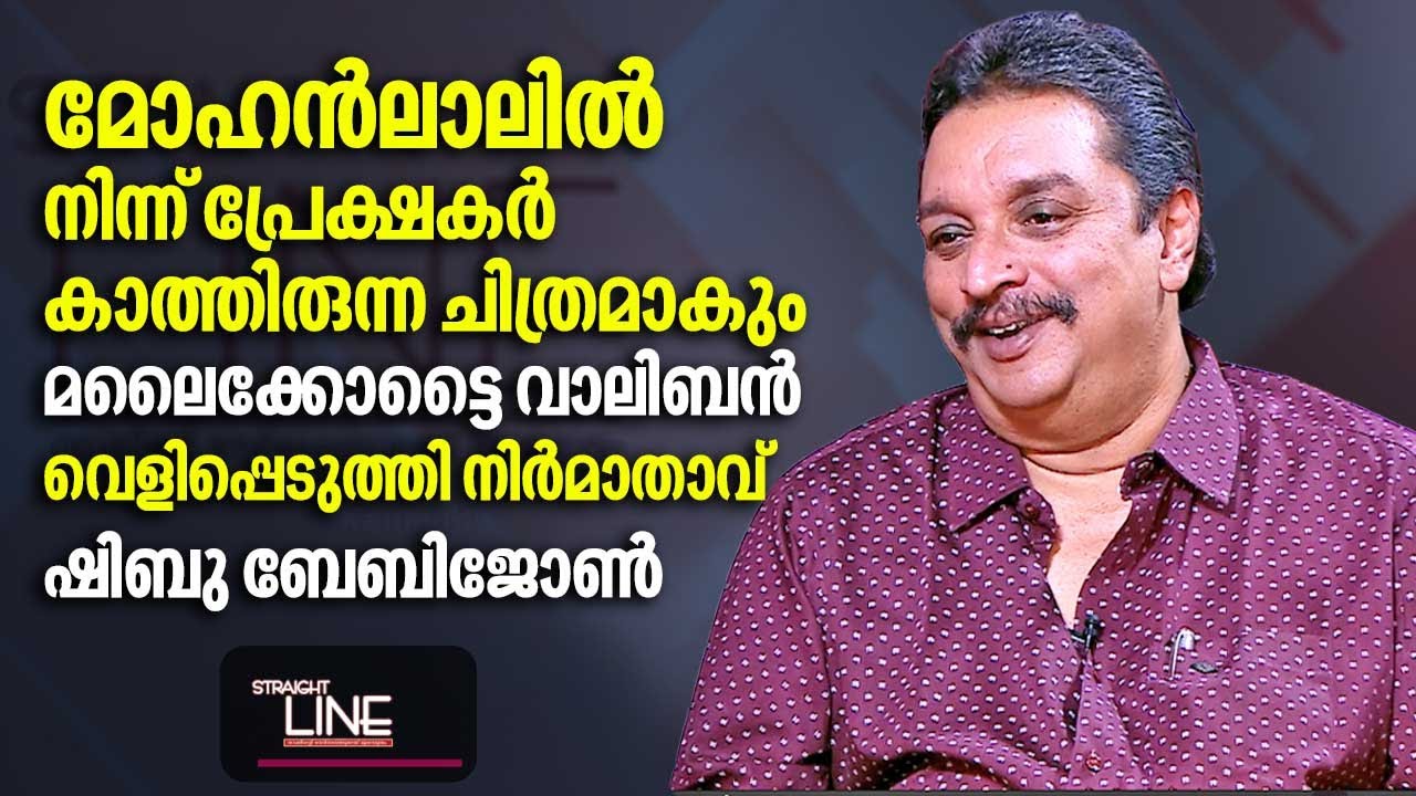 മോഹൻലാലിൽ നിന്ന് പ്രേക്ഷകർ കാത്തിരുന്ന ചിത്രമാകും മലൈക്കോട്ടൈ വാലിബ ...