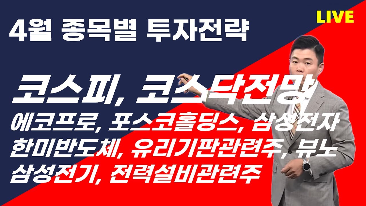 4월 2차전지 반도체 성장주 투자전략에코프로 에코프로비엠 포스코홀딩스 포스코퓨처엠 삼성전자 한미반도체 켐트로닉스