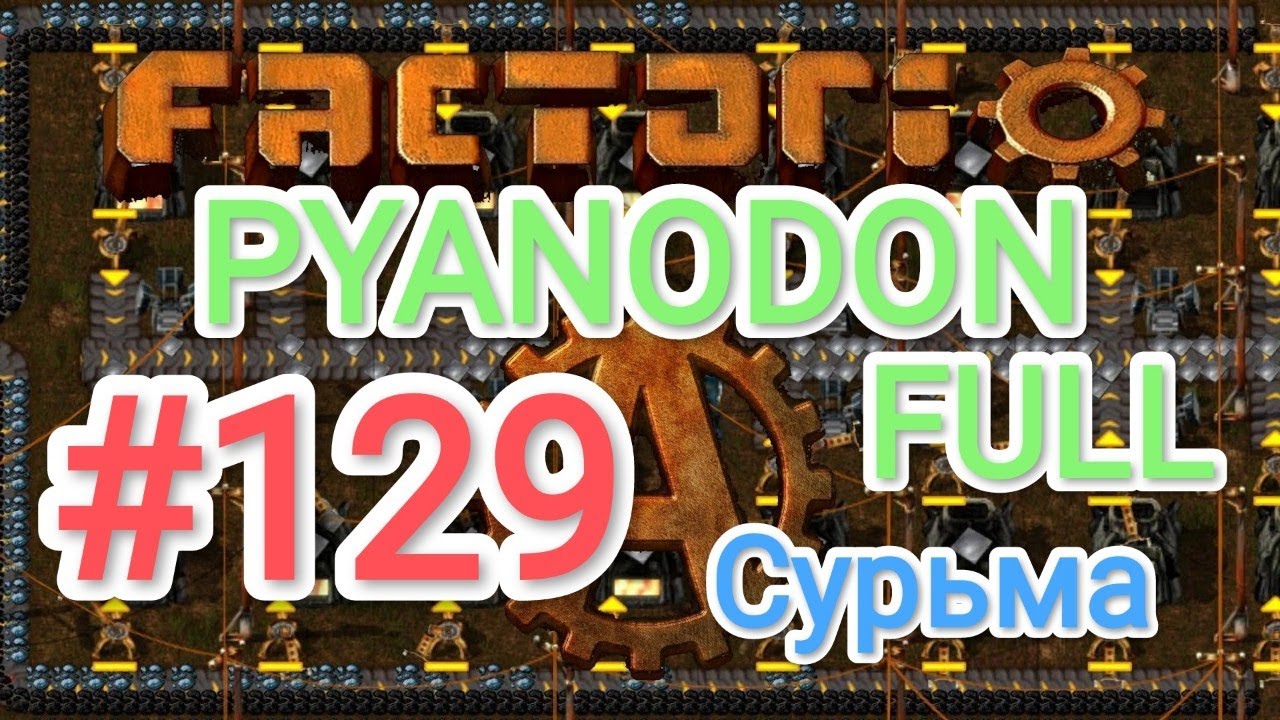Factorio/Факторио, Pyanodon FULL, прохождение #129 (Сурьма) - YouTube
