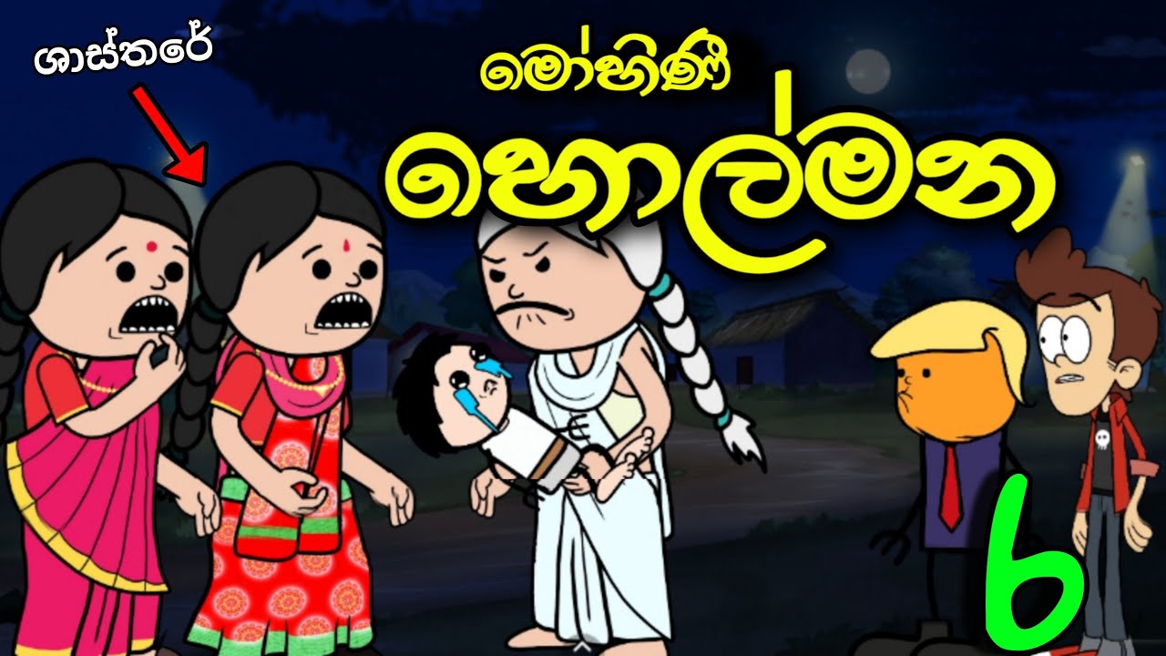 මෝහිණී හොල්මන 06 || Sinhala Dubbed Ghost Cartoon Story - YouTube