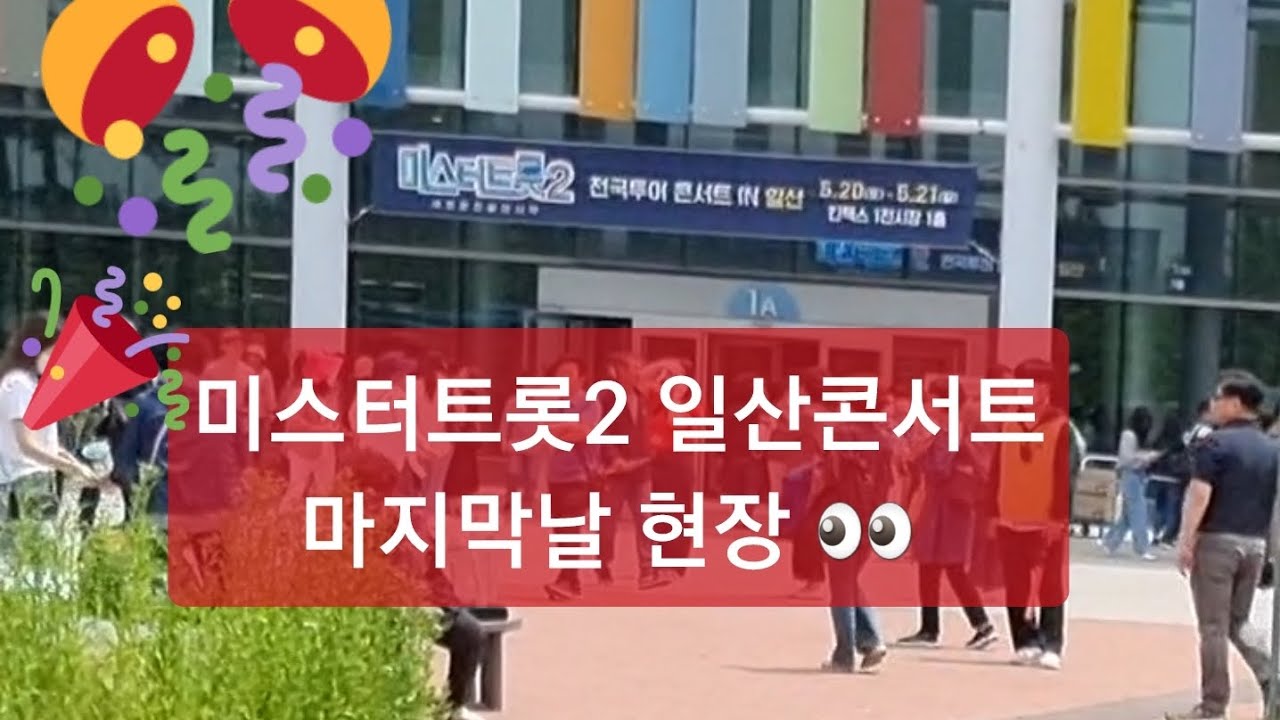 미스터트롯2 전국투어 일산 막콘 현장 👀 콘서트 안성훈 박지현 진해성 진욱 김용필 최수호 나상도 박성온 송민준 Youtube