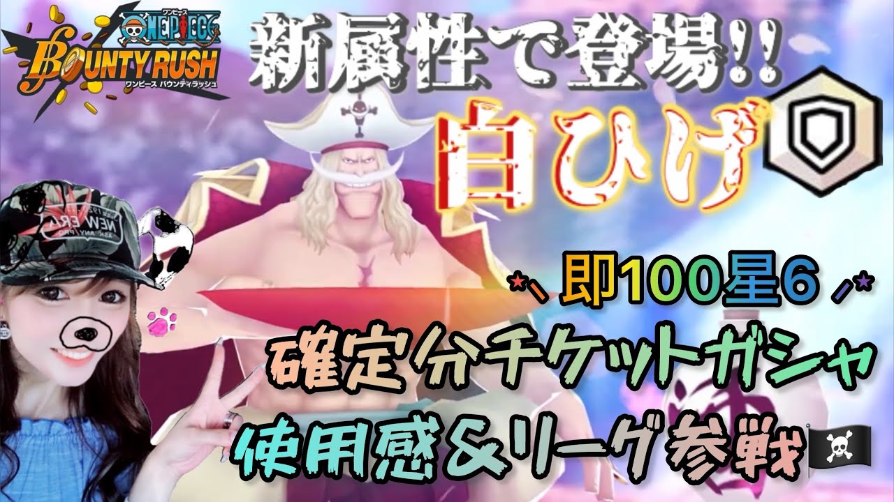 遂に超フェス白ひげが新属性⚪️で登場ガシャand星6リーグ🏴☠️オバブ197【バウンティラッシュ】bountyrushopbronepiece白ひげ【ガシャ動画】【リーグ動画
