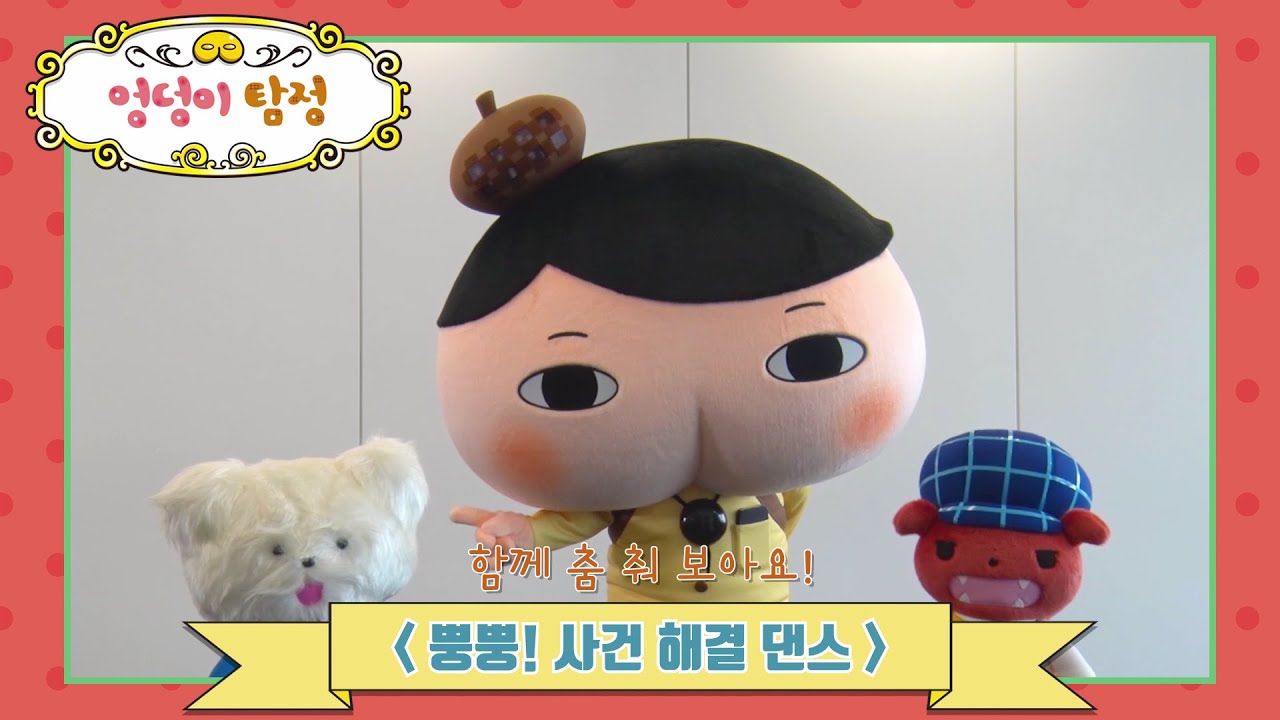 【엉덩이 탐정】 함께 춤 춰 보아요! ''뿡뿡! 사건 해결 댄스'' - YouTube