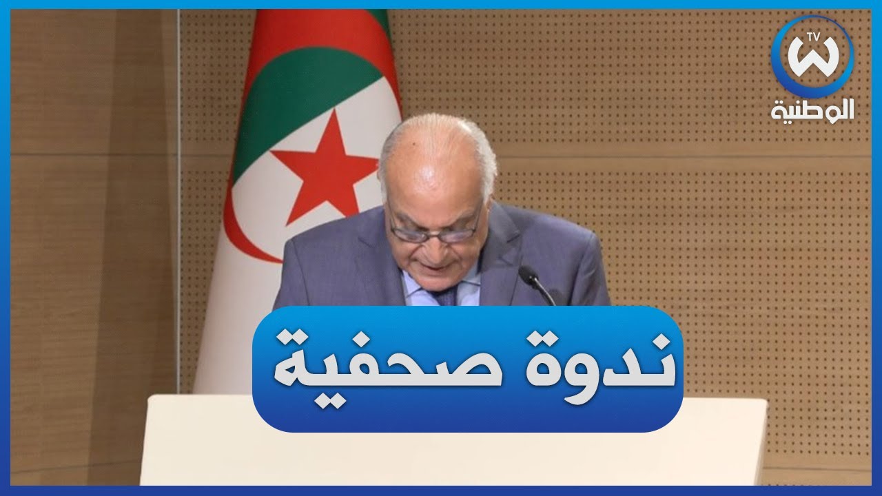 مباشر ندوة صحفية لوزير الخارجية الجزائري أحمد عطاف Youtube