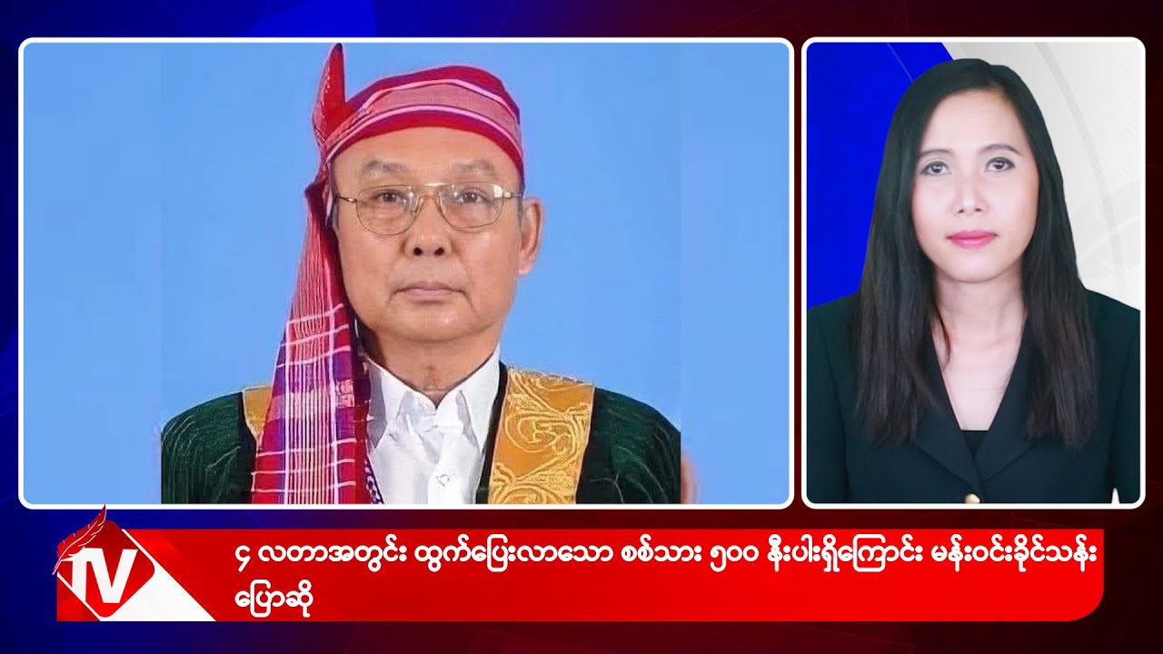 Khit Thit သတင်းဌာန၏ ဩဂုတ် ၂၄ ရက် မနက်ပိုင်း ရုပ်သံသတင်းအစီအစဉ် Youtube