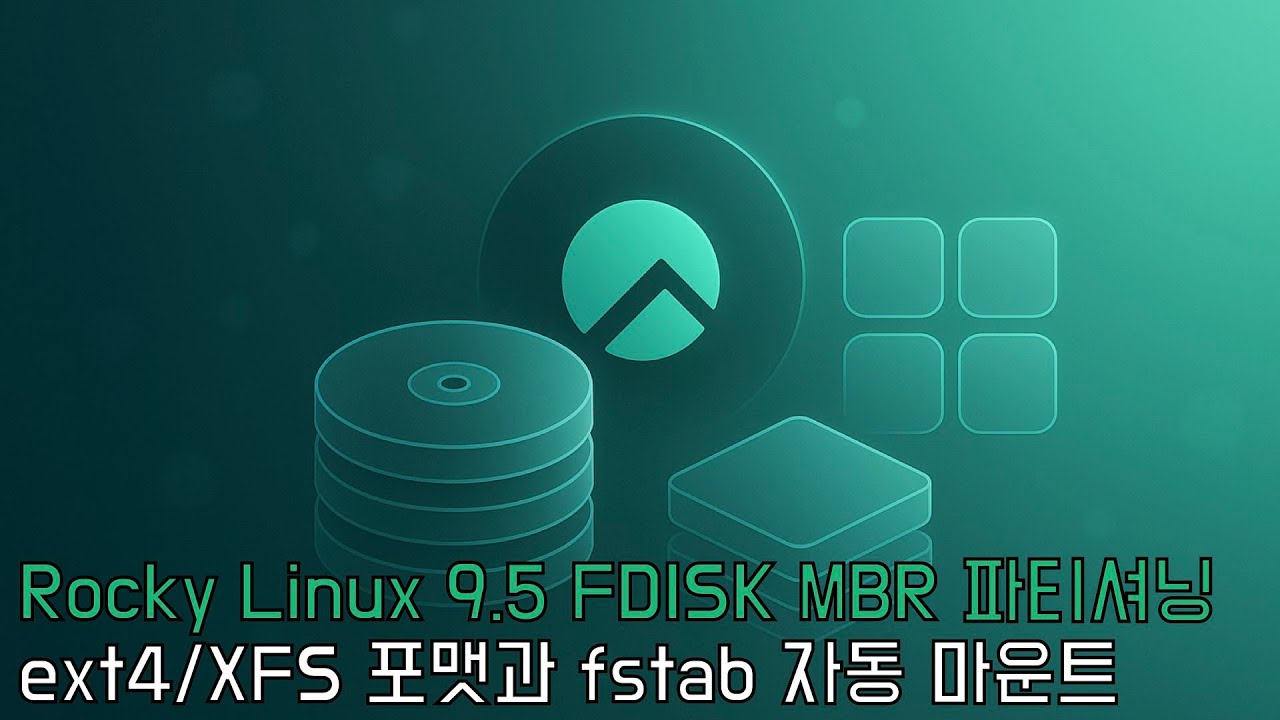 [Linux] Rocky Linux 9.5 FDISK MBR 파티셔닝 : ext4/XFS 포맷과 fstab 자동 마운트 ...