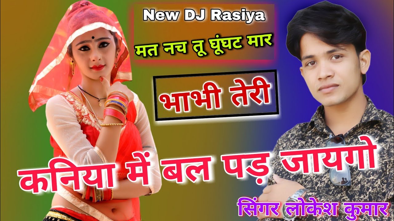 मत नच तू घूंघट मार, भाभी तेरी कनिया में बल पड़ जायगो || New DJ Song ...