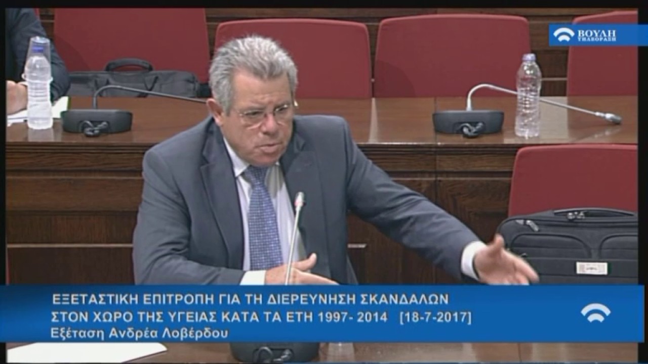 Εξεταστική επιτροπή για σκάνδαλα στην υγεια Μαρτυρας Λοβερδος Ανδρέας Β ...