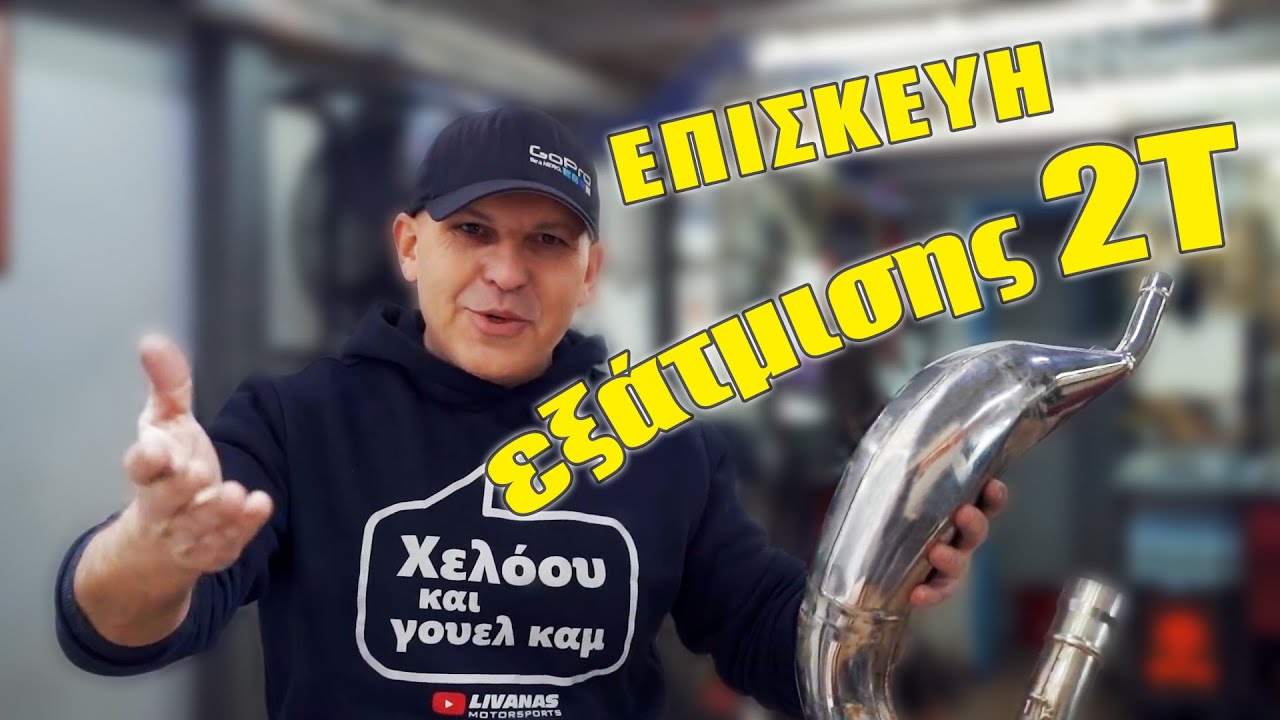 Επισκευή εξάτμισης 2Τ - Φούσκωμα - YouTube