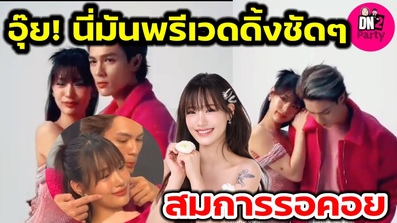 อุ๊ย นี่มันพีรีเวดดิ้งชัดๆ แน็ก ชาลี กามิน สมการรอคอย หวานเจี๊ยบ แน