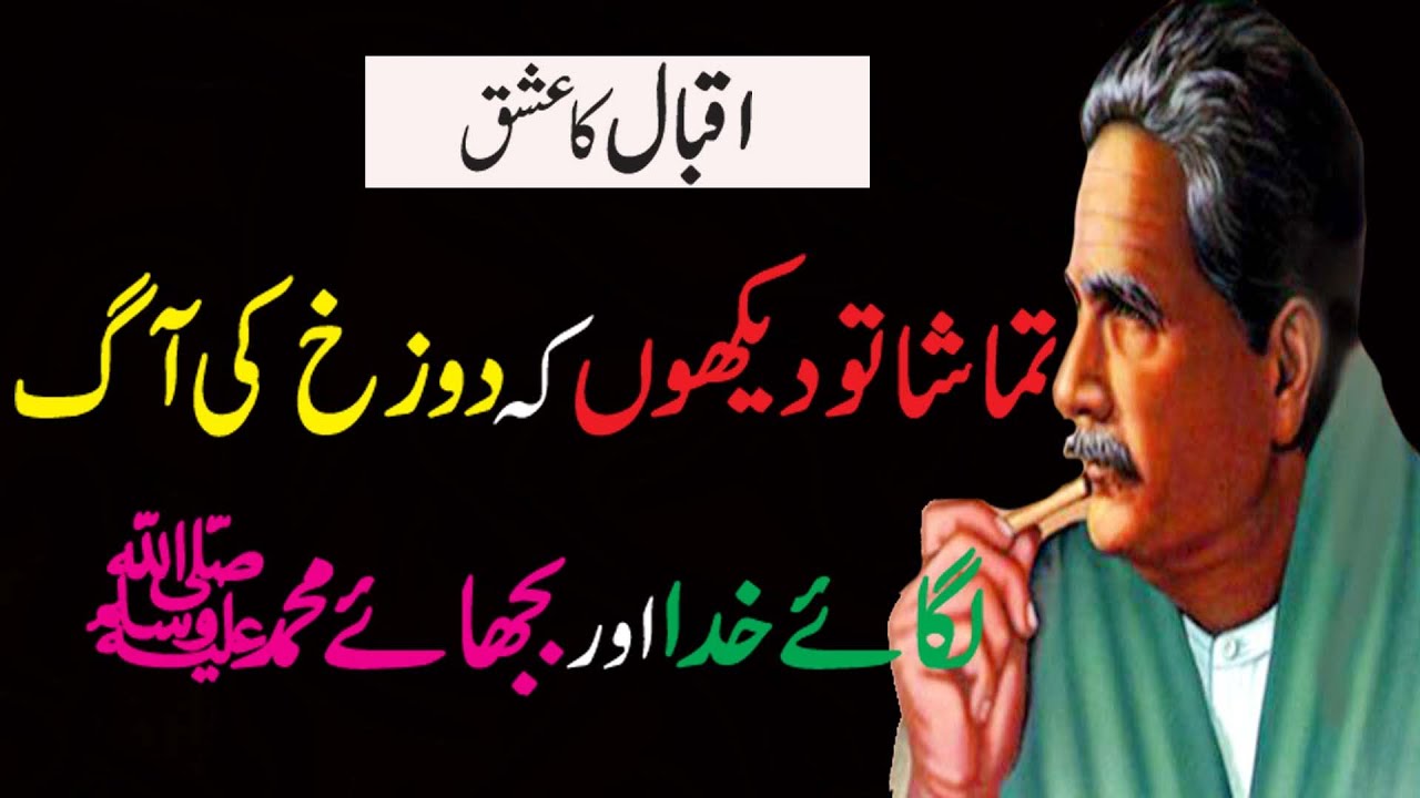 Allama Iqbal Best Urdu Poetry | Ishq e Rasool by Allama Iqbal | Special Urdu Poetry | New Poetry ...