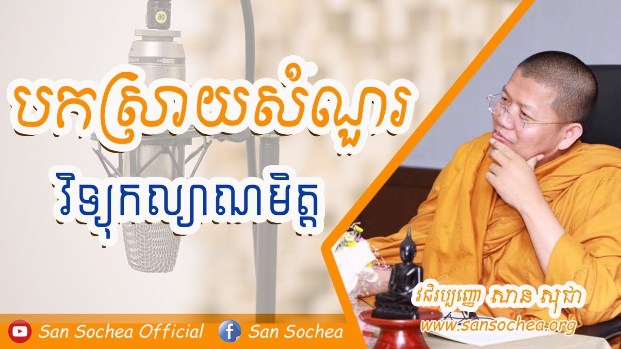 san sochea ឆ្លើយសំណួរតាមវិទ្យុកល្យាណមិត្ត ភាគទី ៧២ san sochea official ...