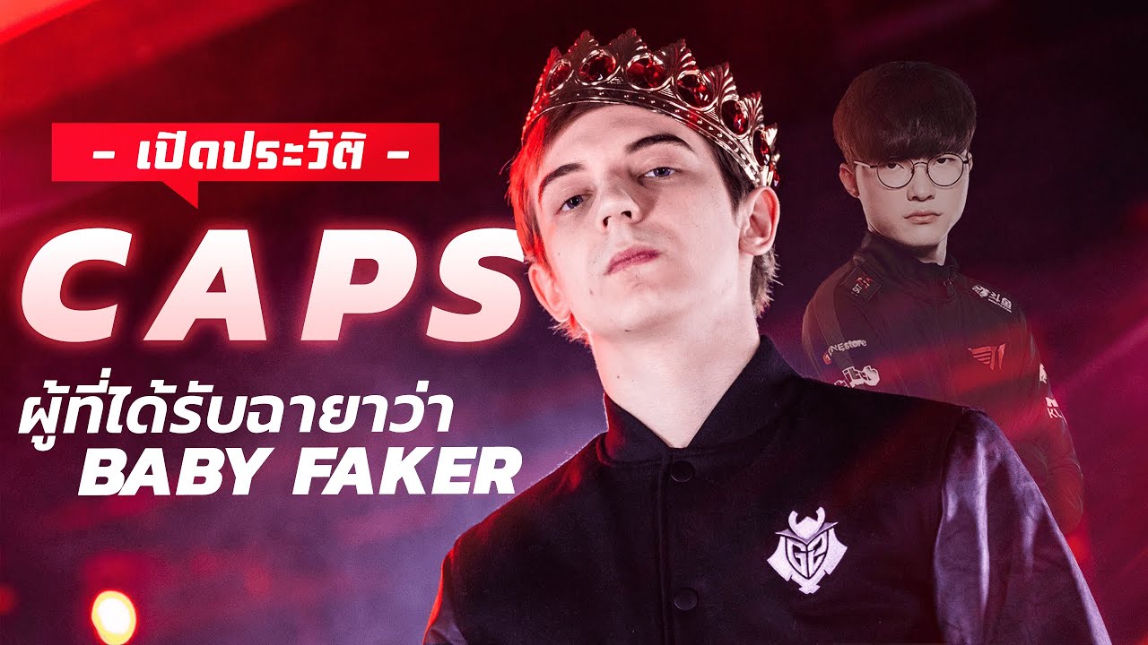 ประวัติ Caps: หนุ่มมาดเท่ความหวังของ EU ผู้ที่ได้รับฉายาว่า Baby Faker ...