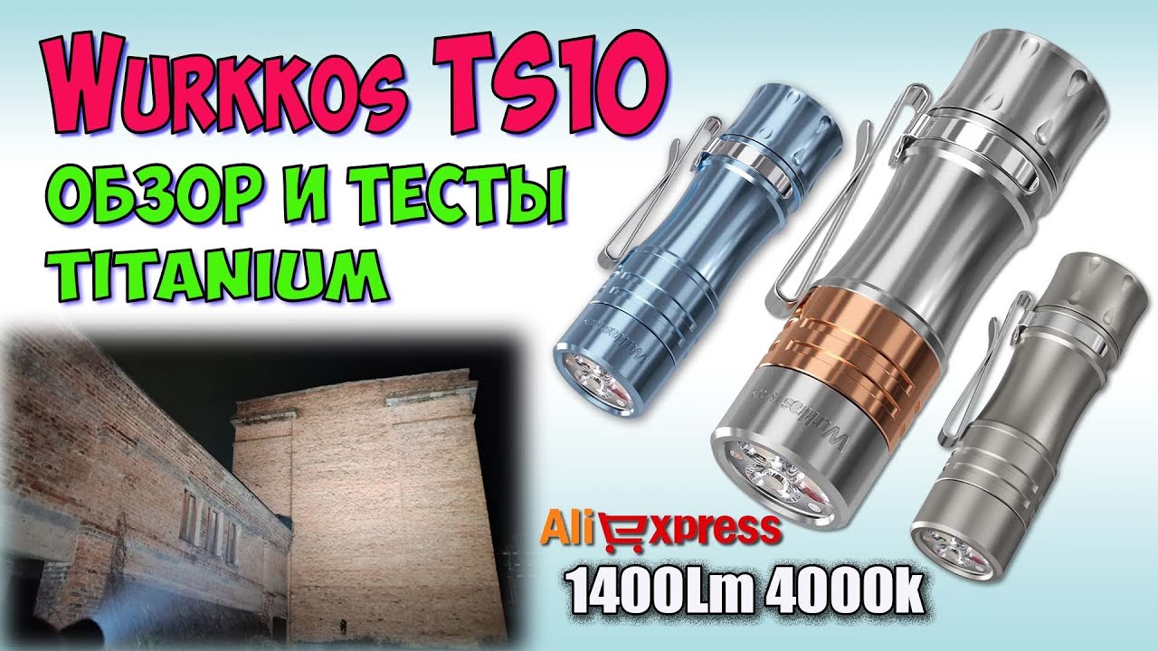 Wurkkos TS10 Titanium 1400lm 4000K ♦ Обзор, замеры, ночные тесты. Night ...