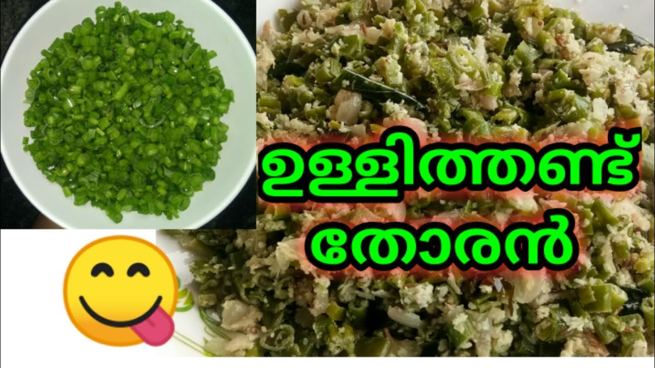 ഉള്ളി തണ്ട് തോരൻ /spring onion thoran - YouTube