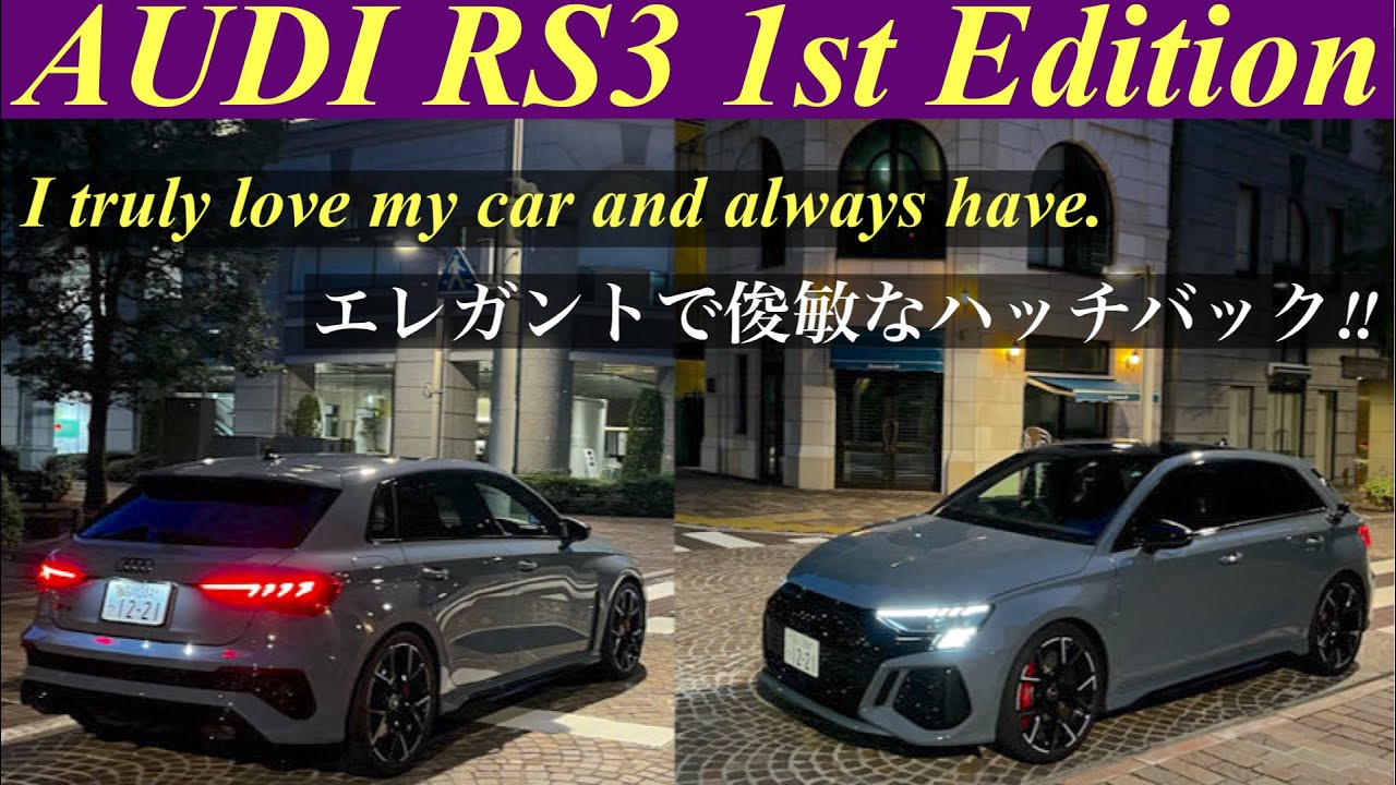 アウディRS3ファーストエディション AUDI RS3 1st Edition エレガントで俊敏なホットハッチバックの魅力をご紹介‼︎ ...